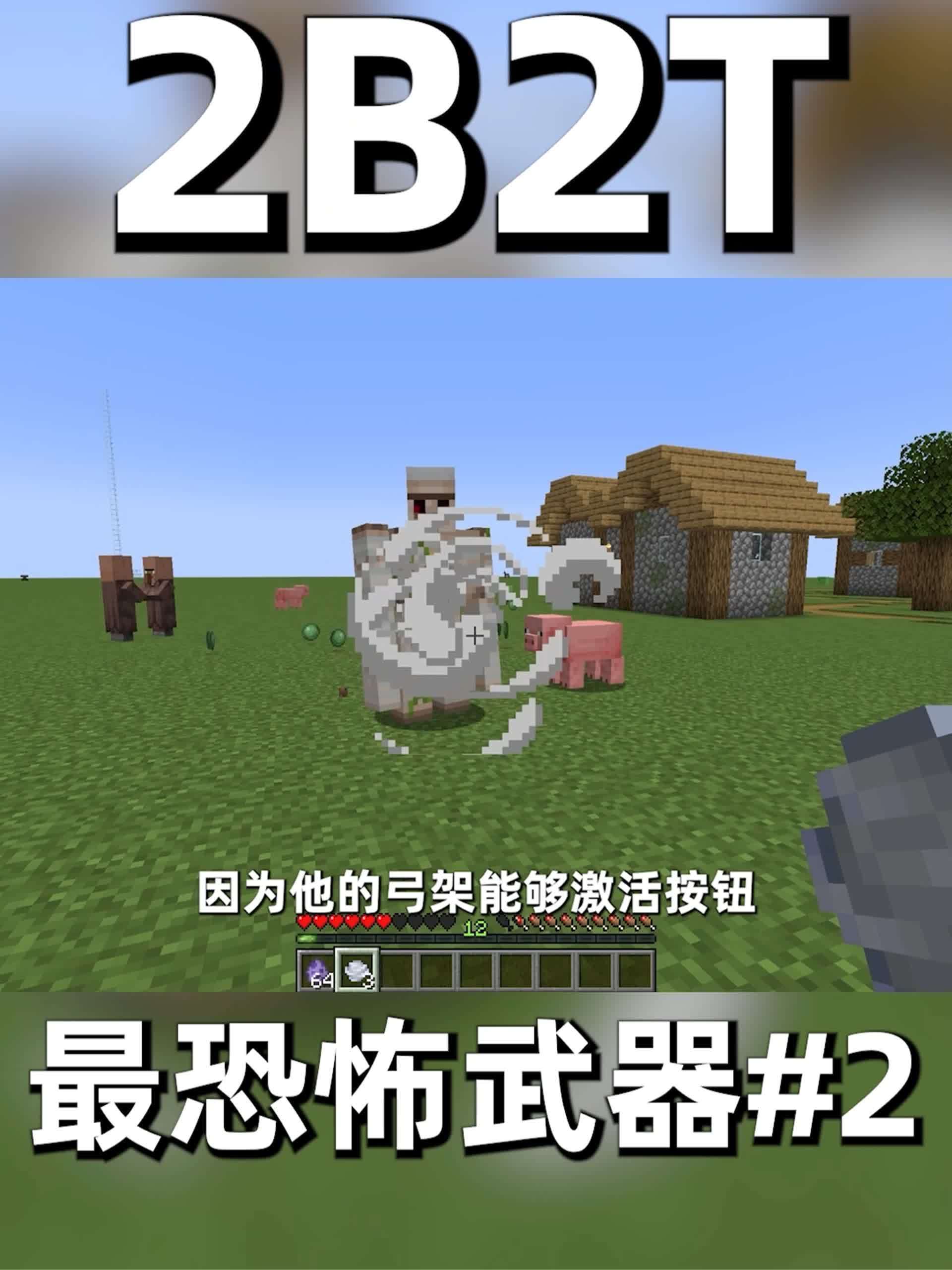 我的世界2B2T服务器:版本更新1.21!最恐怖的秒杀武器!2 #我的世界 #...
