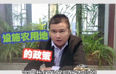 【工程通网】设施农用地的政策