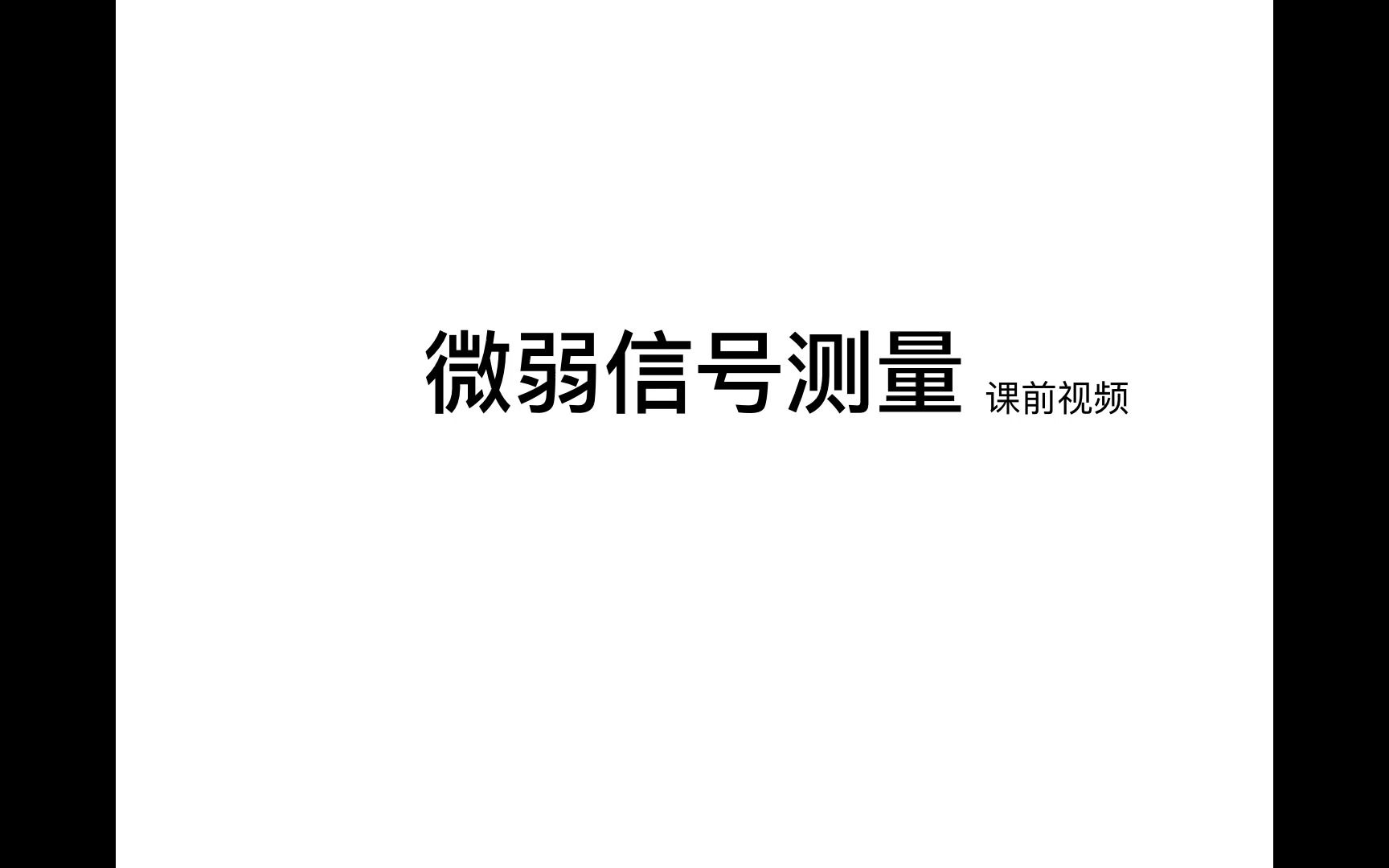 物理实验(下)微弱信号测量