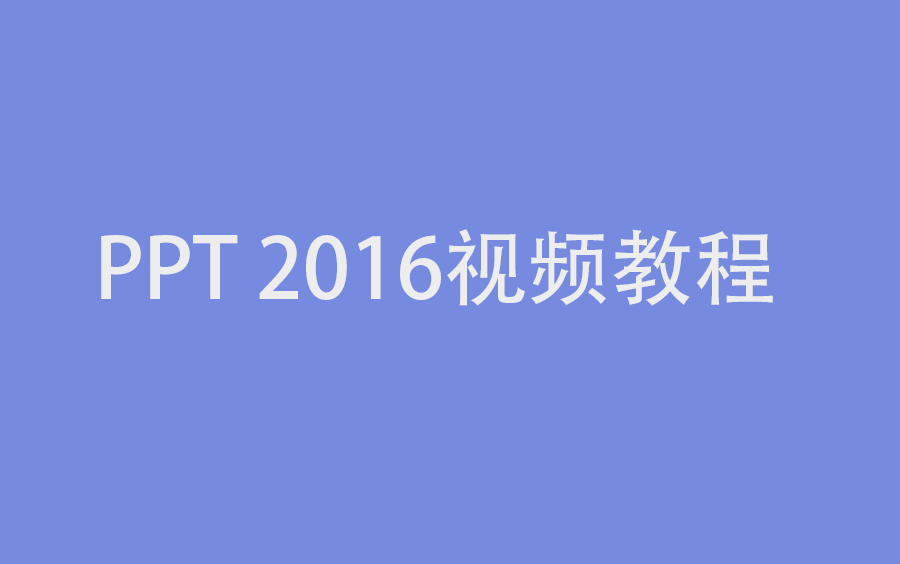 PPT 2016视频教程