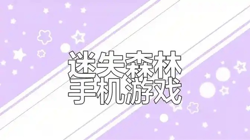 迷失森林手游版支持联机玩法