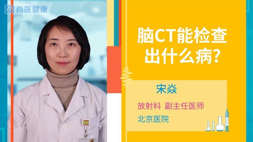 脑CT能检查出什么病?