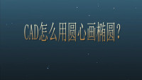 1、cad怎么用圆心画椭圆?