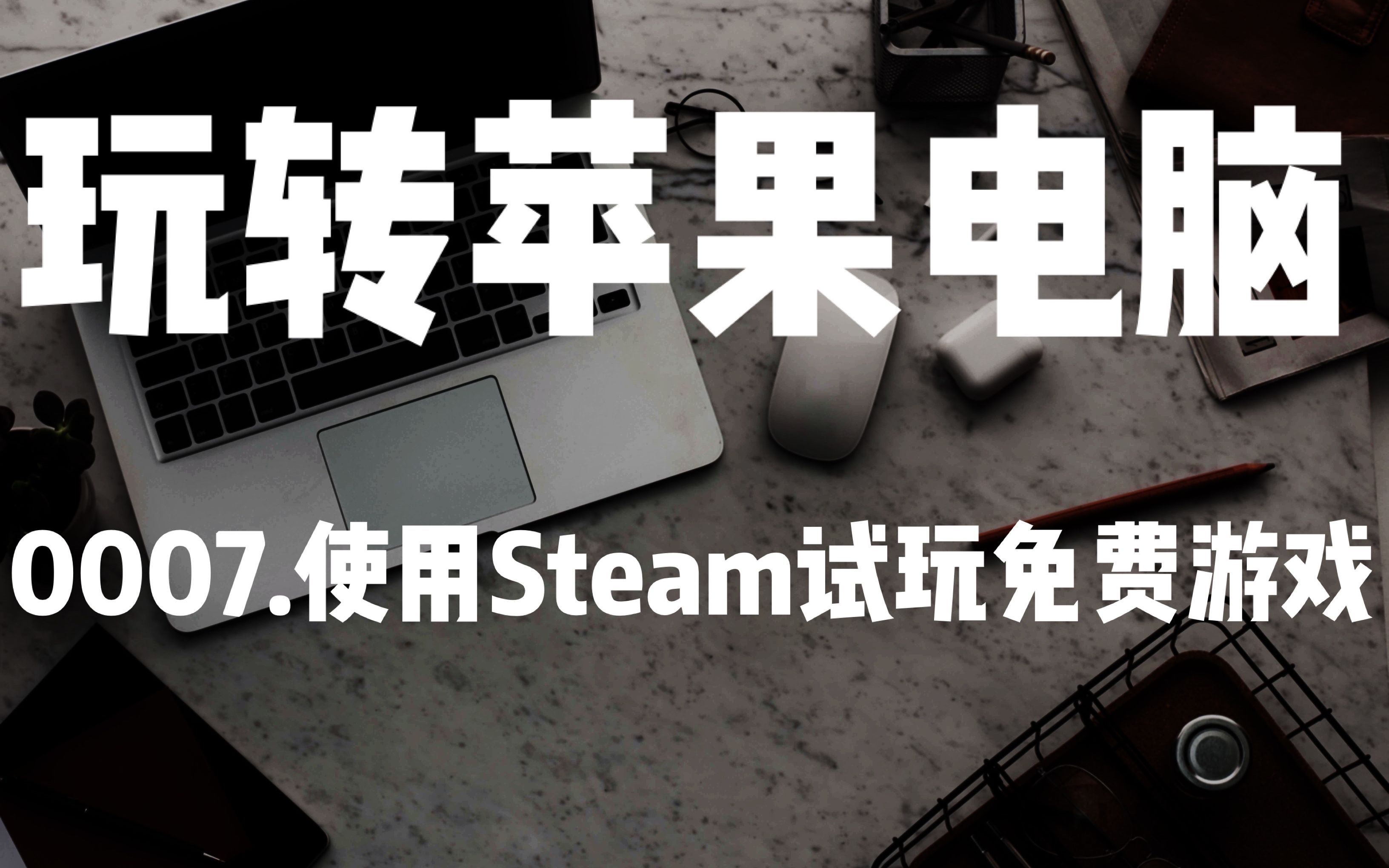 ...0007.使用Steam试玩免费游戏,macOS游戏性能测评,如何进行游戏的...