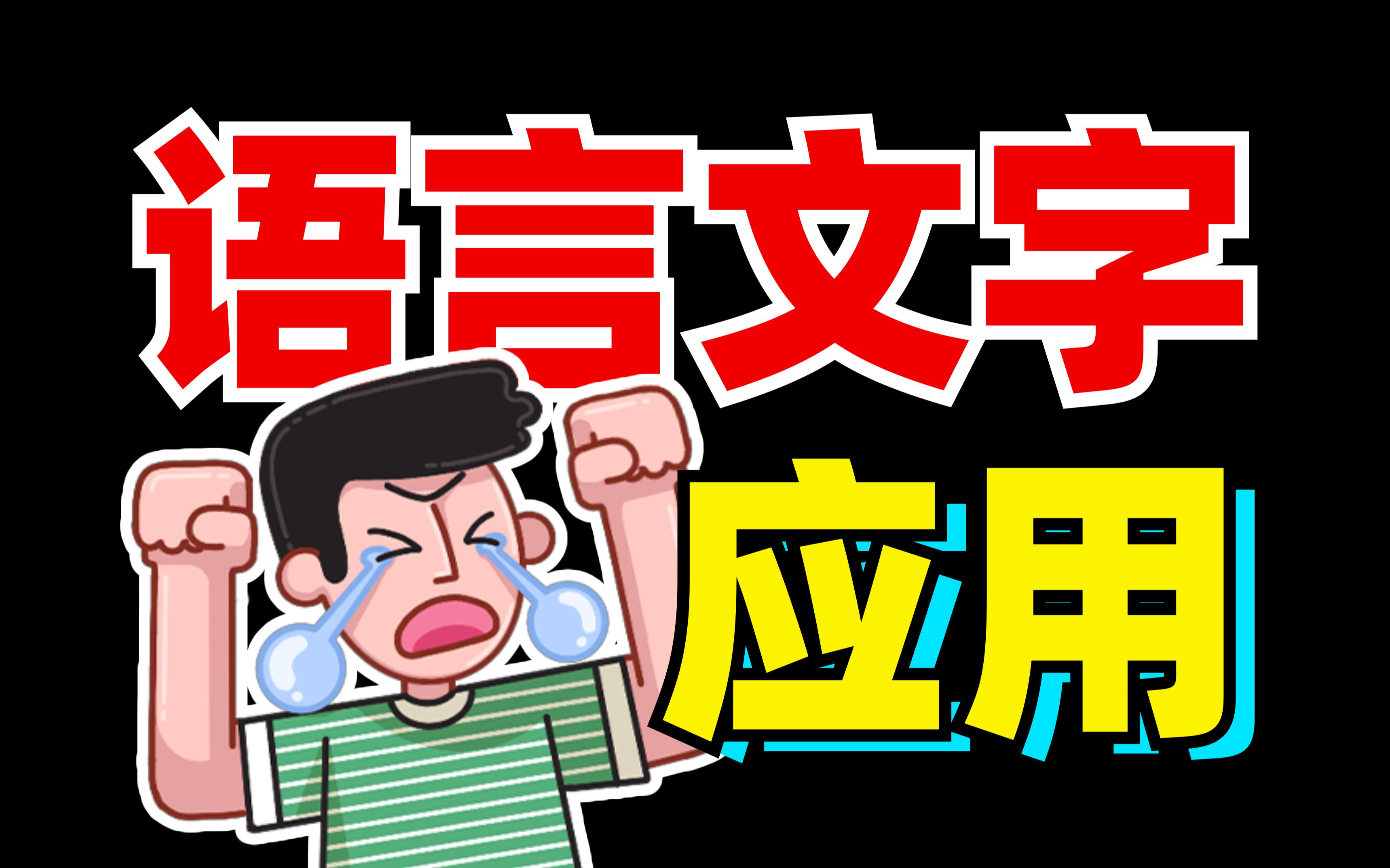 考前冲刺梳理!语言文字应用?【学过石油的语文老师】