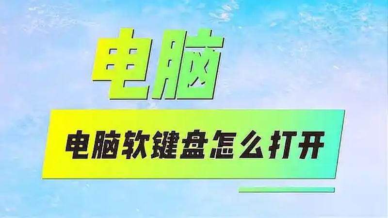 电脑软键盘怎么打开