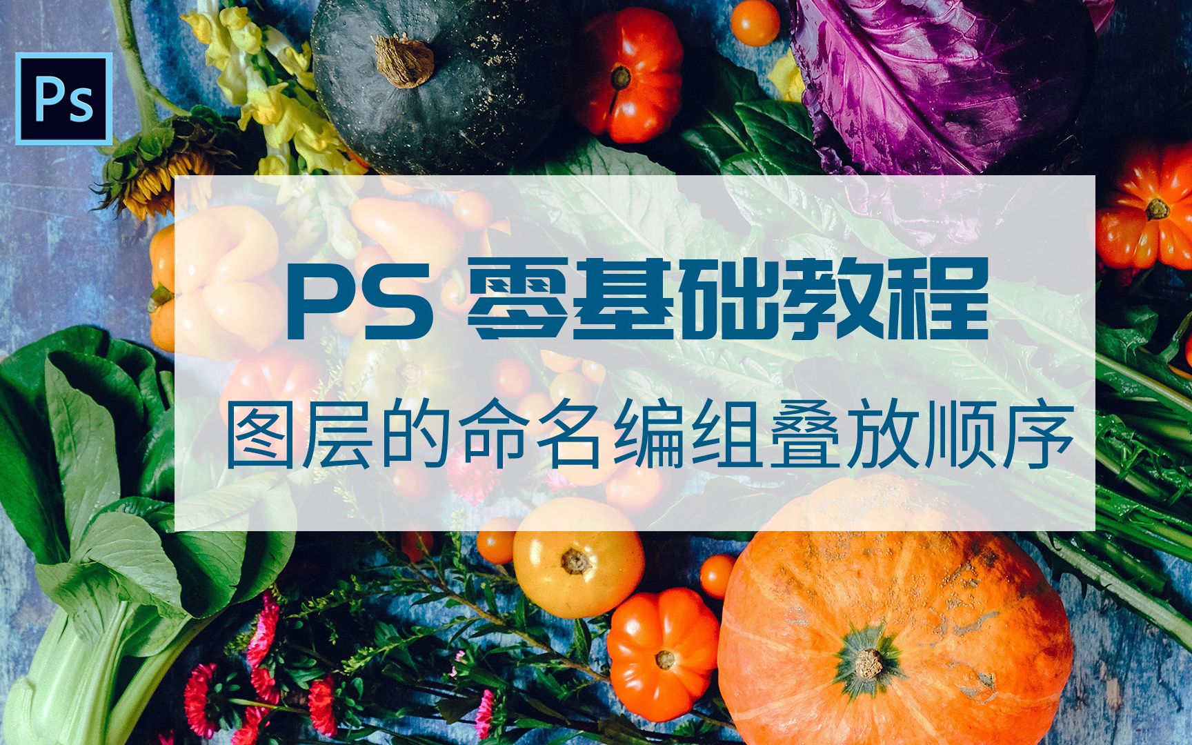 PS零基础教程-图层命名及编组叠放