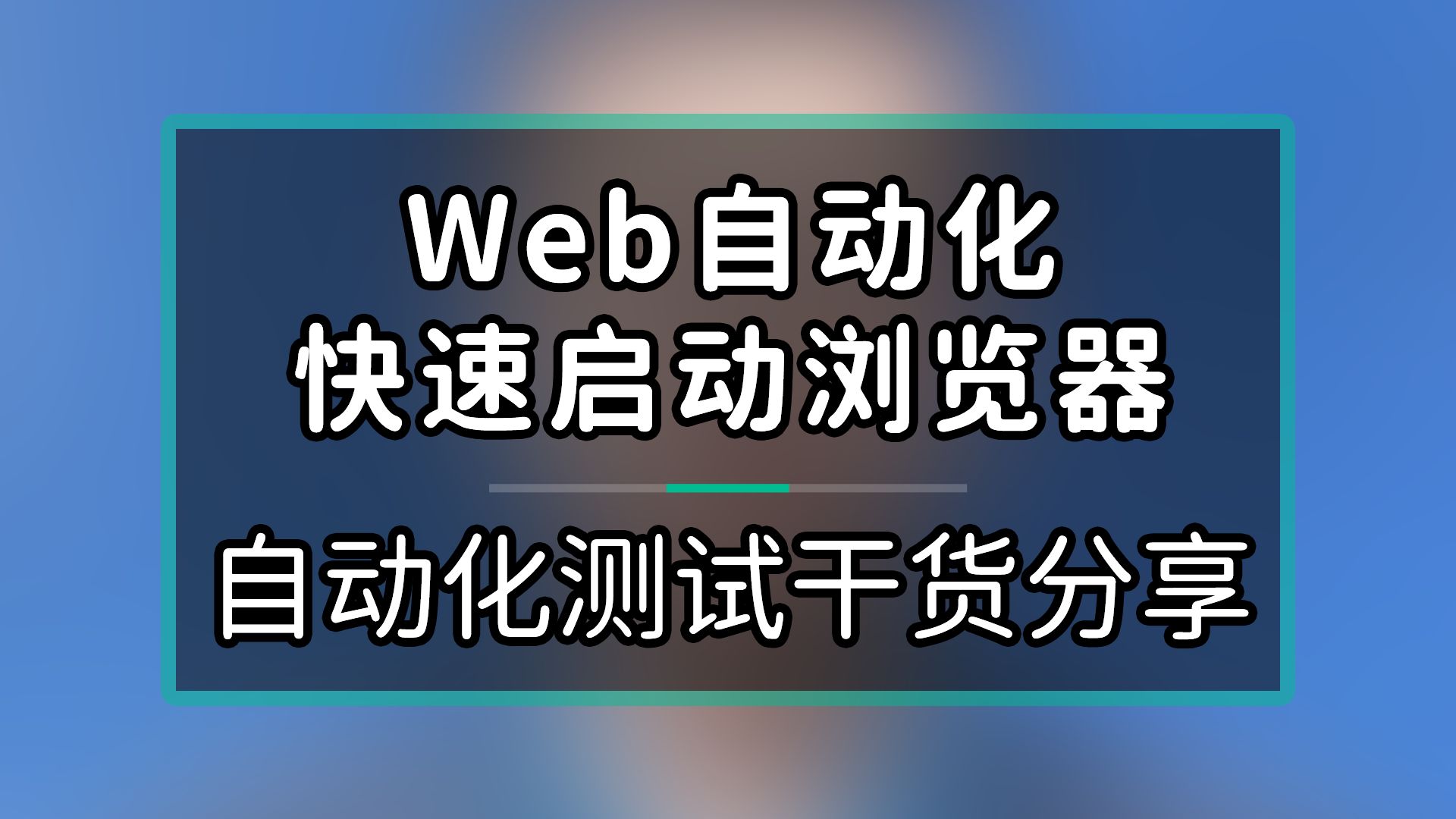 自动化测试干货分享,Web自动化启动浏览器