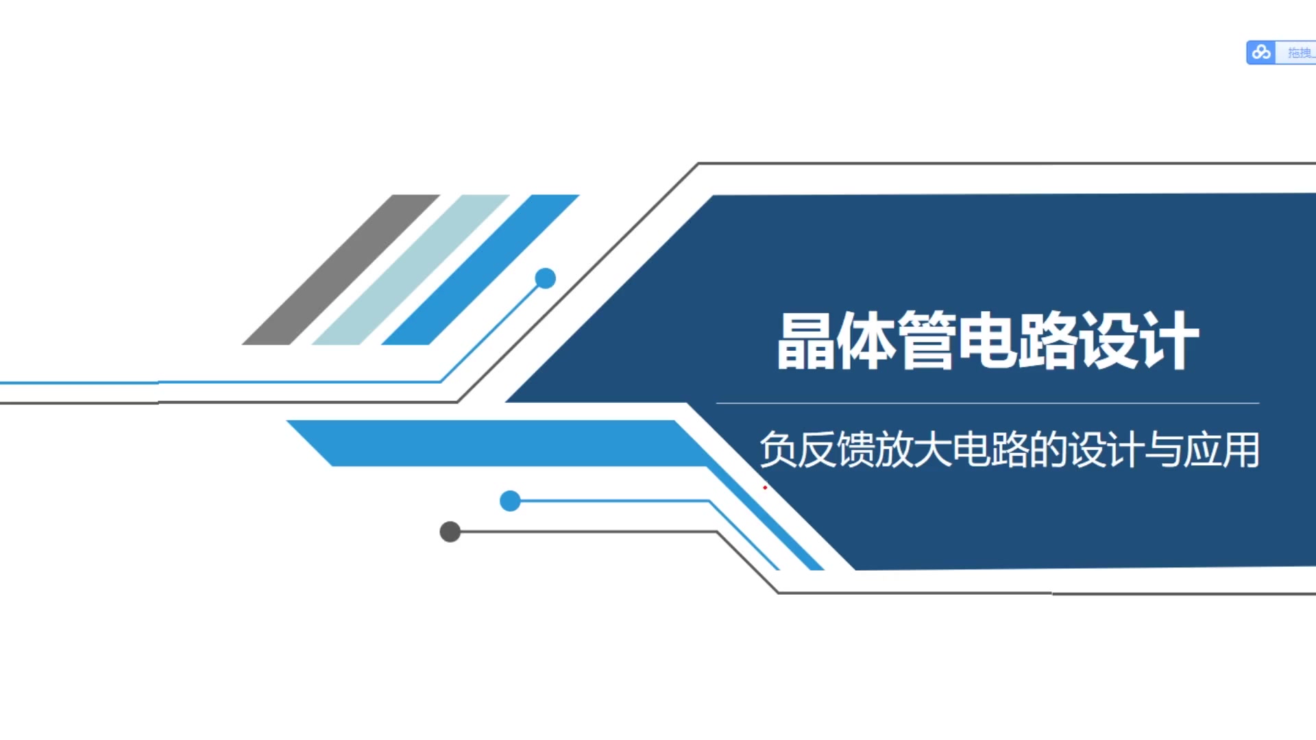 《晶体管电路设计与仿真》负反馈放大电路的设计与应用-17