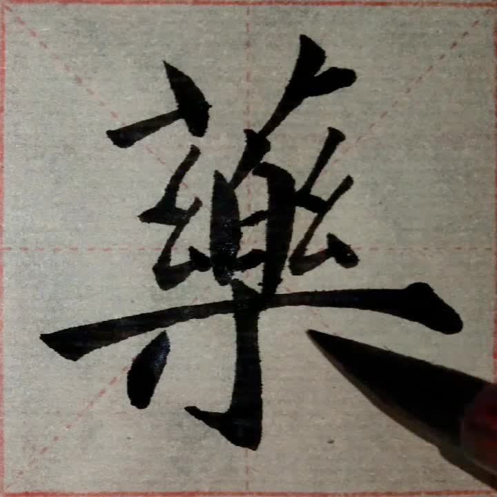 弘扬中华书法艺术 传承传统经典文化,感受书法之魅力,故书法乃修心养...