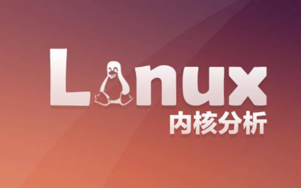Linux内核学习