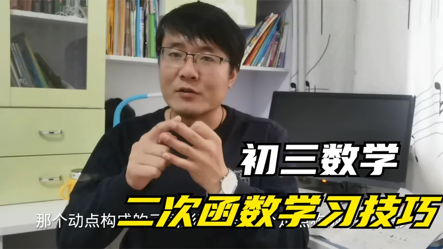 很多初三同学说二次函数很难,王老师今天就告诉你们函数学习技巧