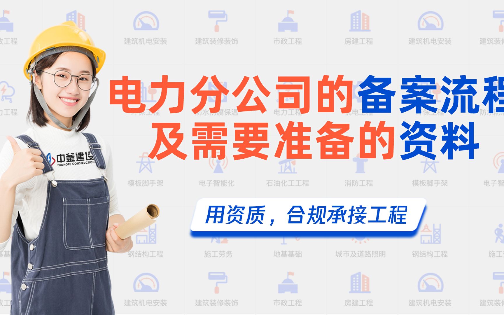 开电力工程分公司的备案流程是怎么样的?需要准备哪些资料?