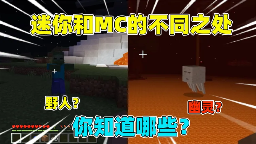 迷你世界:迷你和MC的不同之处!野人叫僵尸,烈焰星叫末地?