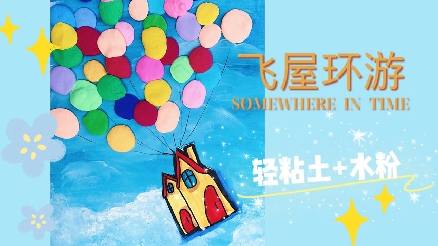 6岁儿子独立完成 飞屋环游记 轻粘土+水粉 手工艺术画 儿创作品