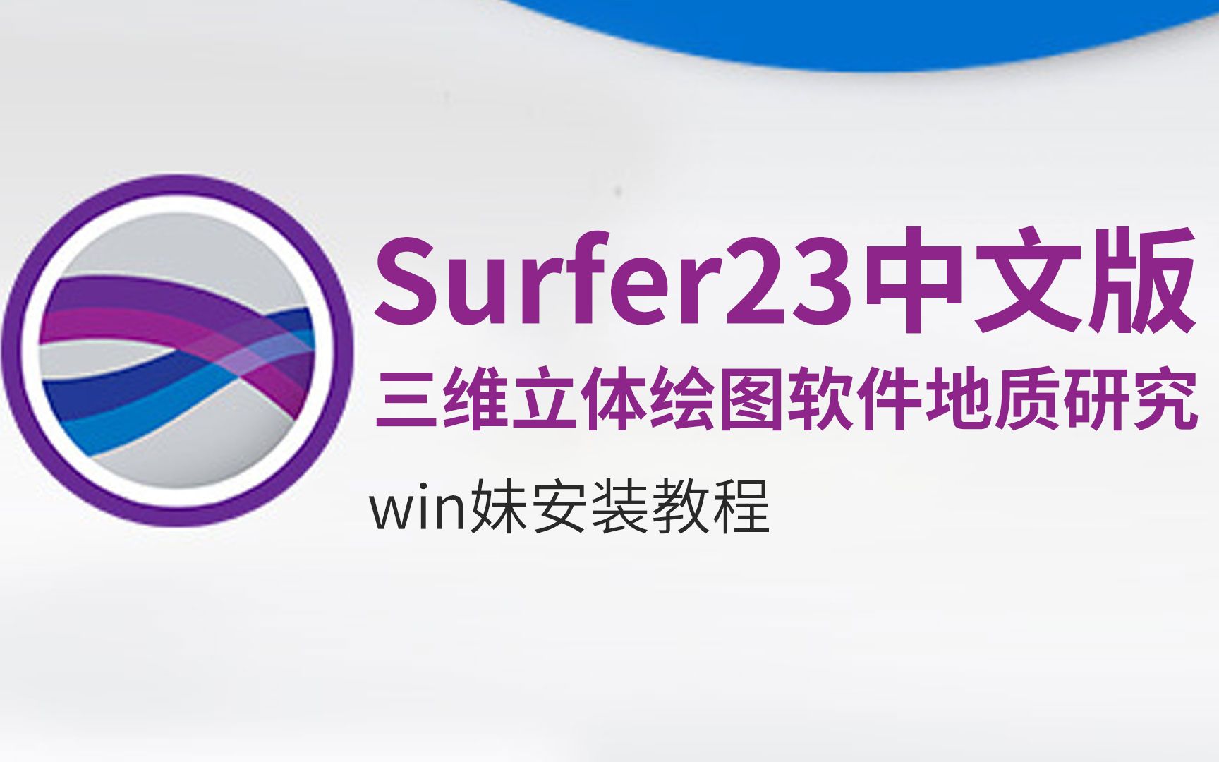 Surfer23中文版汉化三维立体绘图软件地质研究的地质分析绘图工具...