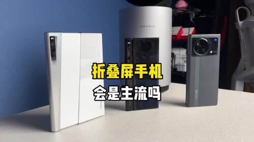 折叠屏手机会成为主流吗?如果会那种形态的折叠才是主流?折叠屏手机...