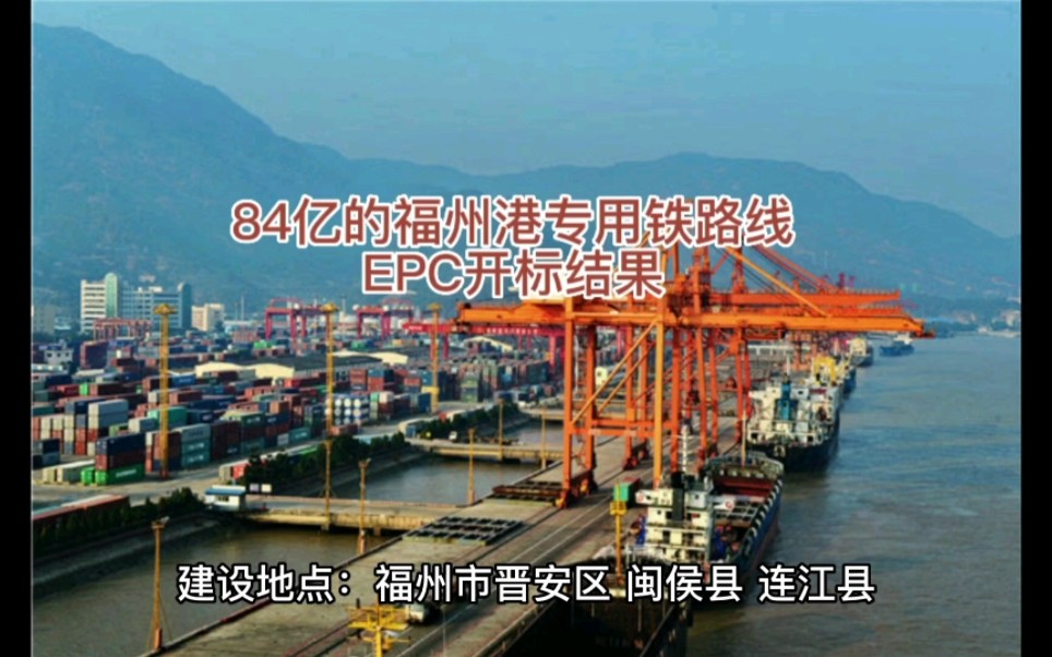 84亿的福州港专用铁路工程EPC开标结果