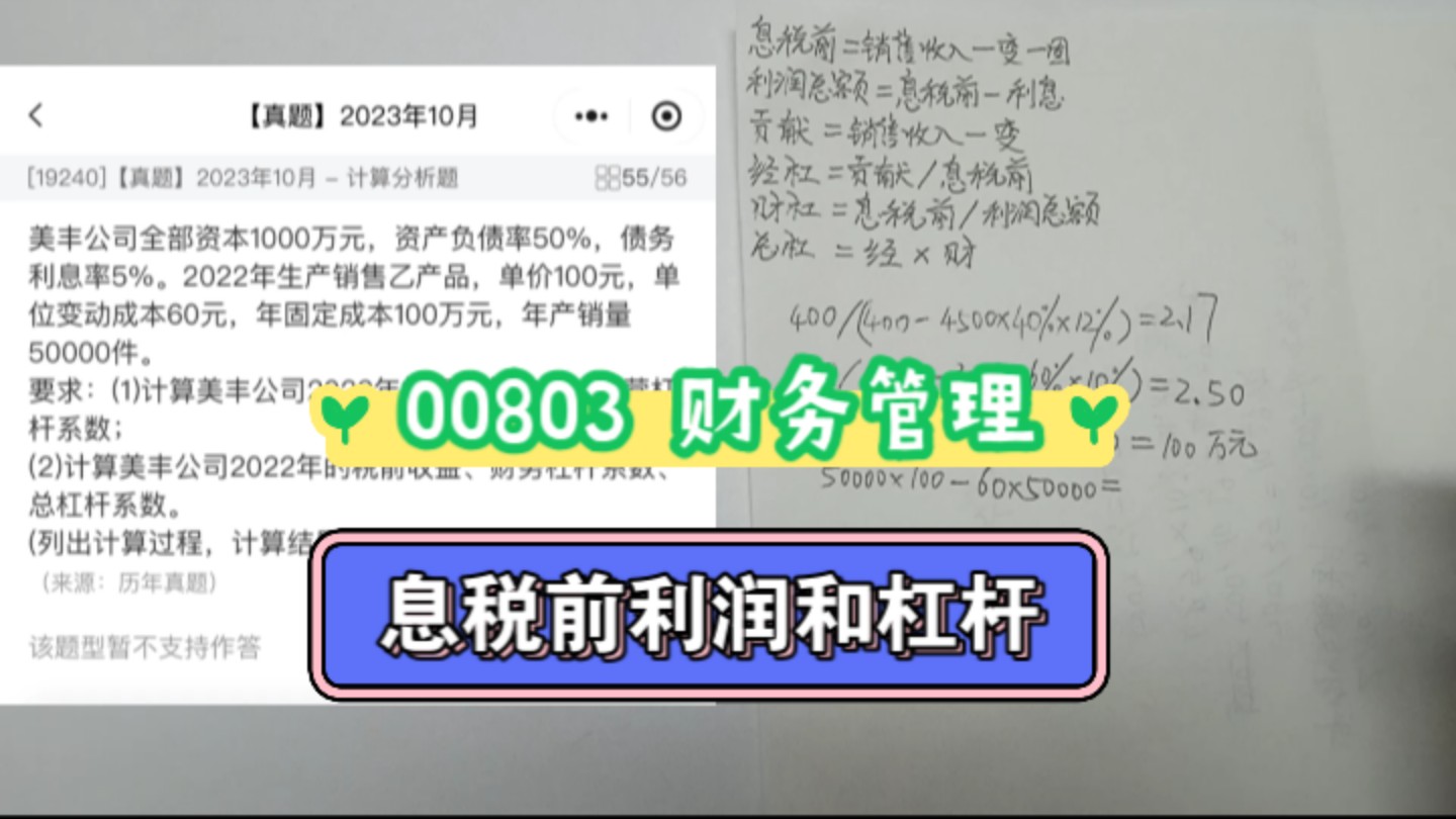 息税前利润和杠杆