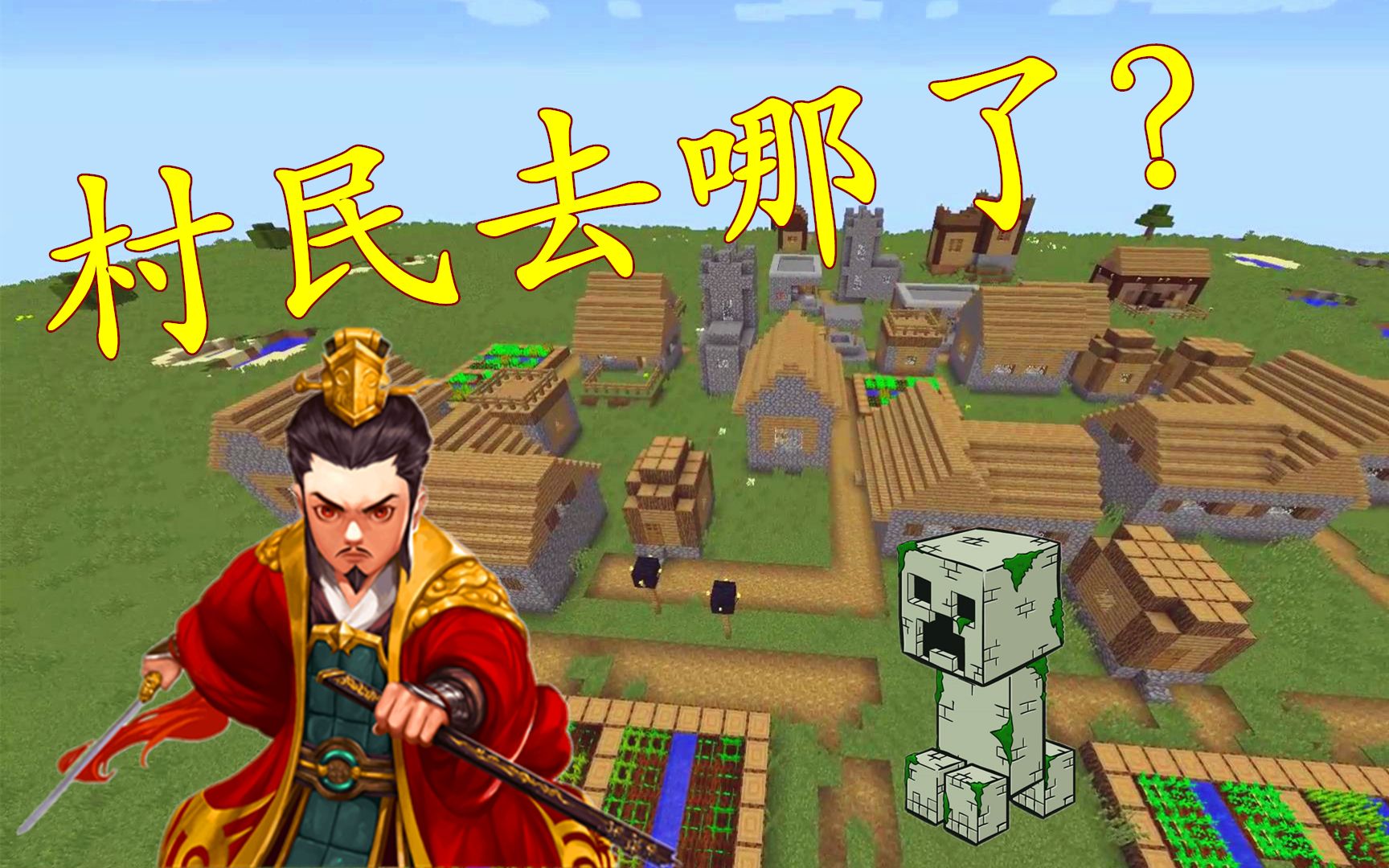 我的世界三国:村民一夜间消失了?刘备与“苦力怕”不共戴天!