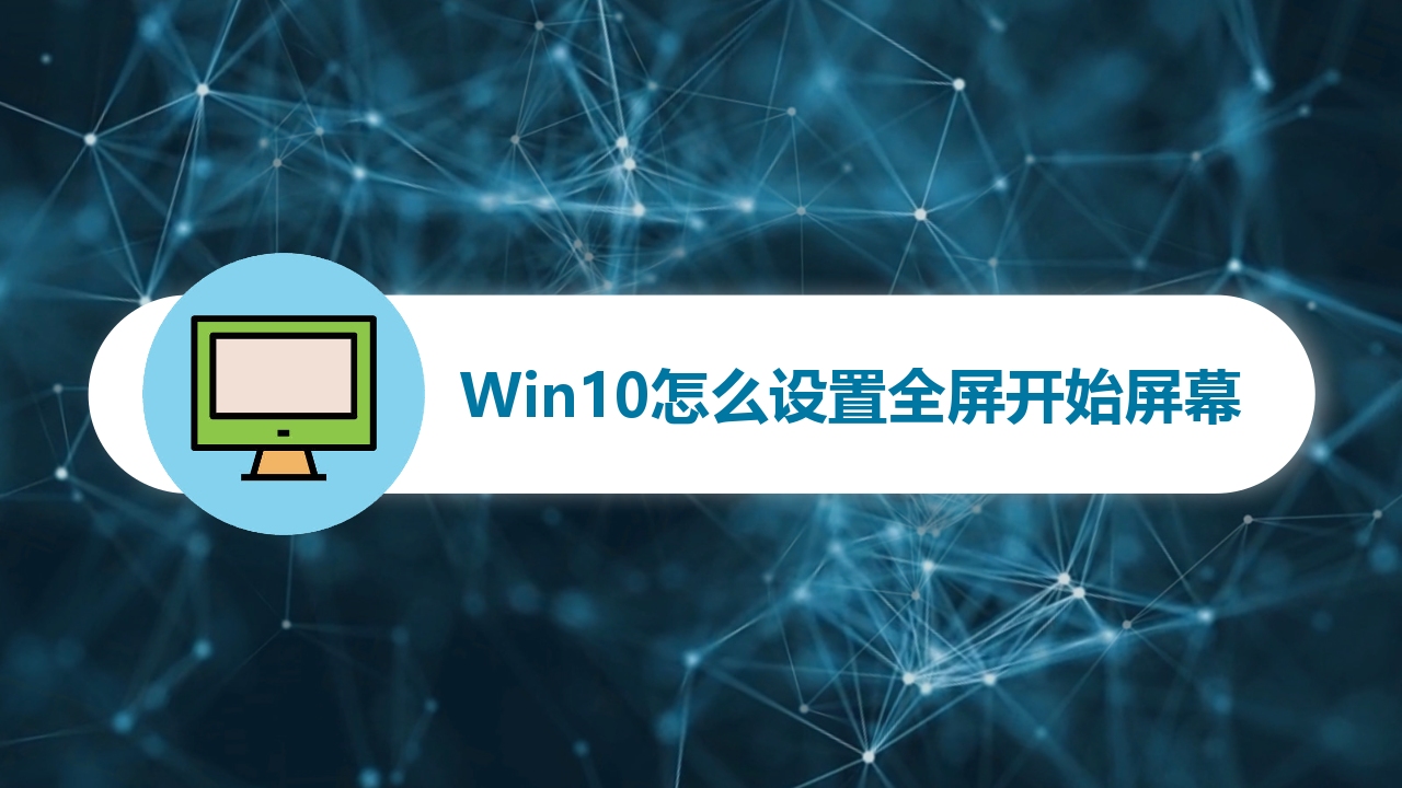 win10怎么设置全屏开始菜单