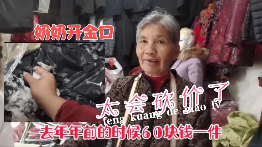 小伙在翻新羽绒服,突然奶奶走过来说:过年60元一件你都卖