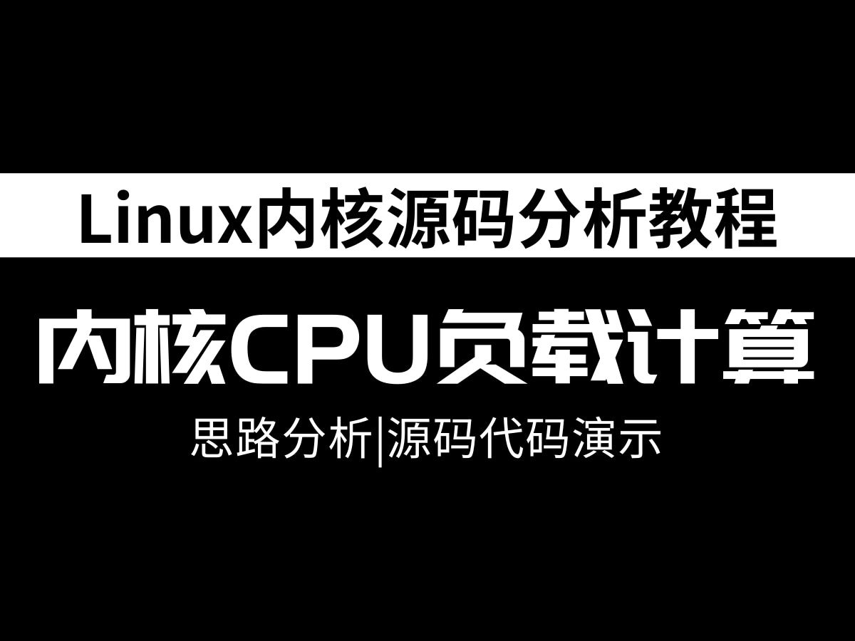 剖析Linux内核《CPU负载计算》