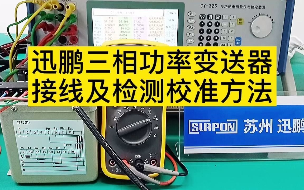 三相功率变送器的接线及检测校准办法-苏州迅鹏