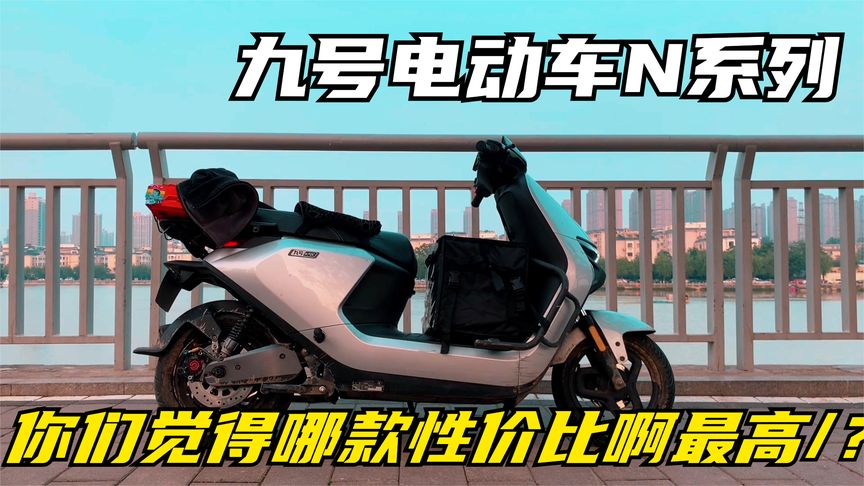 九号电动车N系列,你们觉得那款性价比最高?