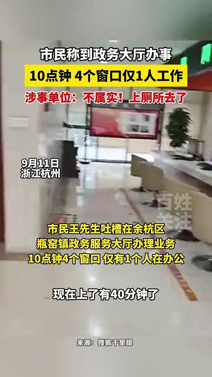 市民称到10点钟政务大厅办事,4个窗口仅1人工作!涉事单位:不属实!上...