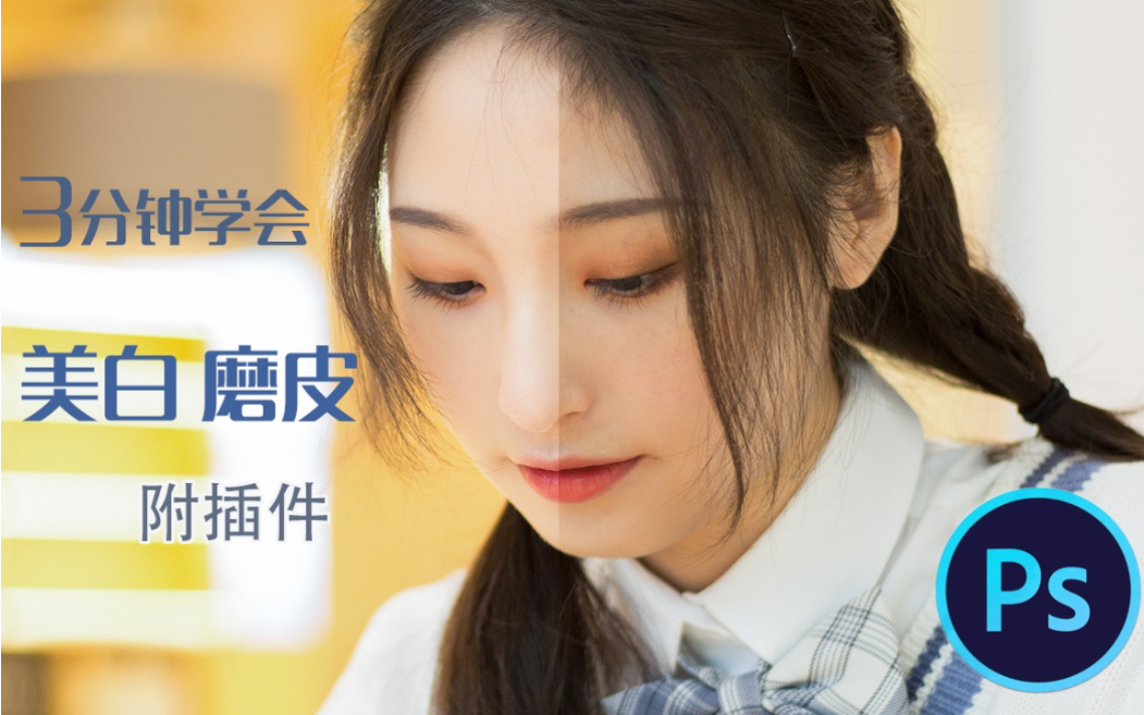 3分钟学会美白磨皮全过程,网红不会告诉你的修图技巧「附插件」