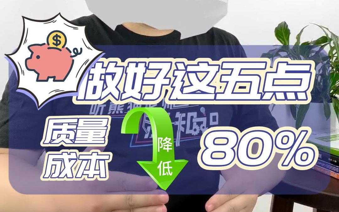 做好这五点,制造业质量成本降低80%