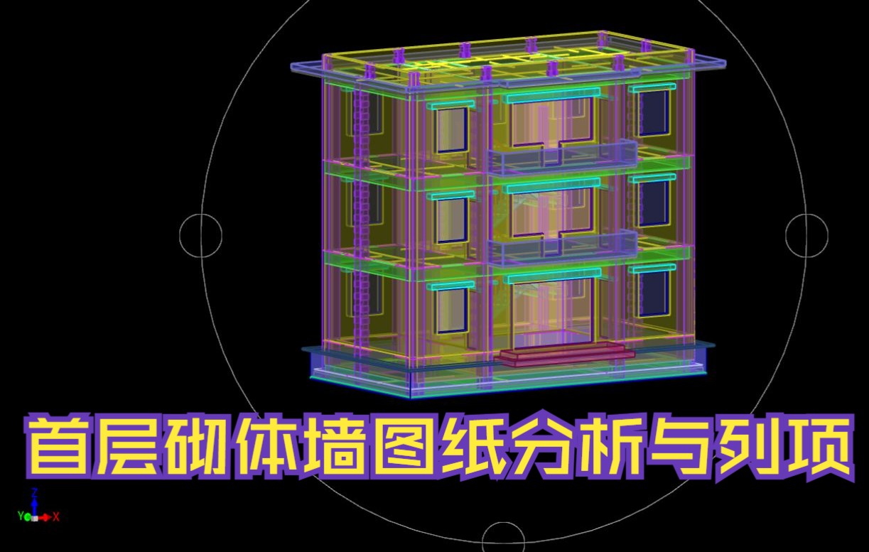 3.4.1首层砌体墙图纸分析与列项