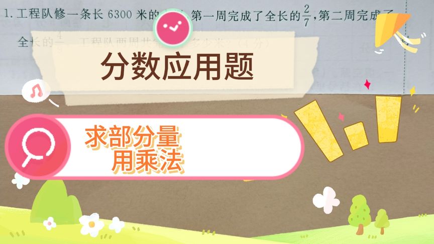 五年级下册数学分数应用题(求部分量,用乘法)