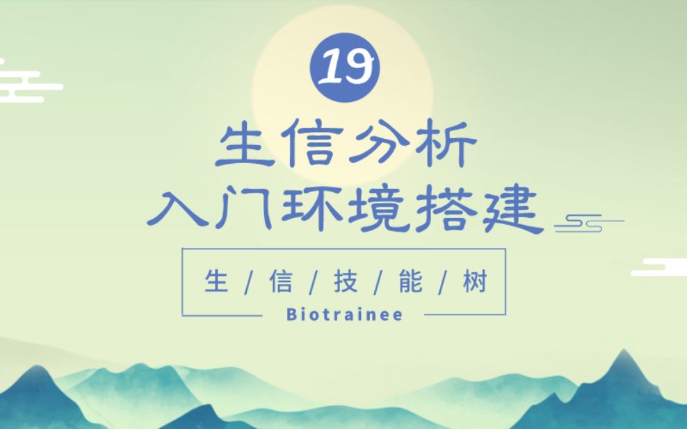 【生信技能树】生信分析入门环境搭建
