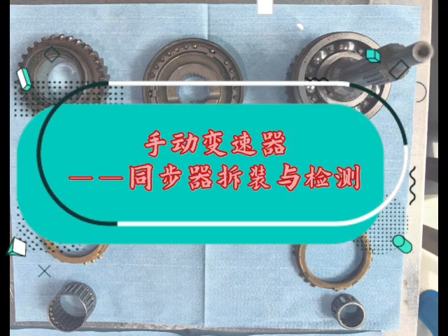 同步器拆装与测量