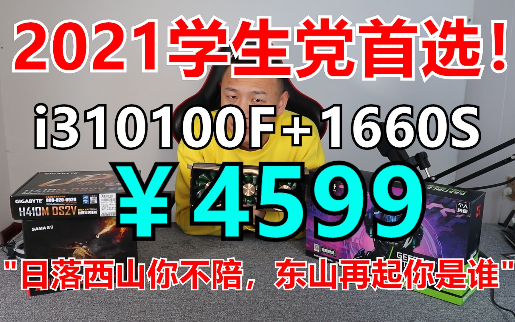 学生党首选必购!i310100F搭配1660S整机只要4599元!秒杀全网畅玩3A!