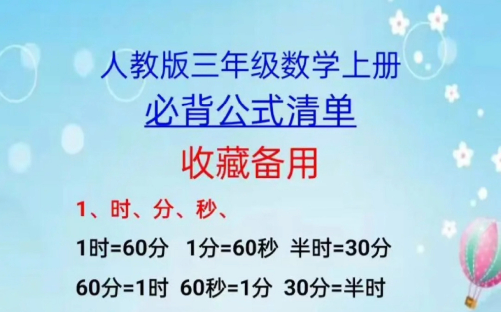 人教版三年级数学上册必背公式清单