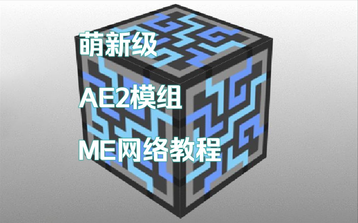 AE2新手教程:ME接口,样板与CPU_我的世界_教程