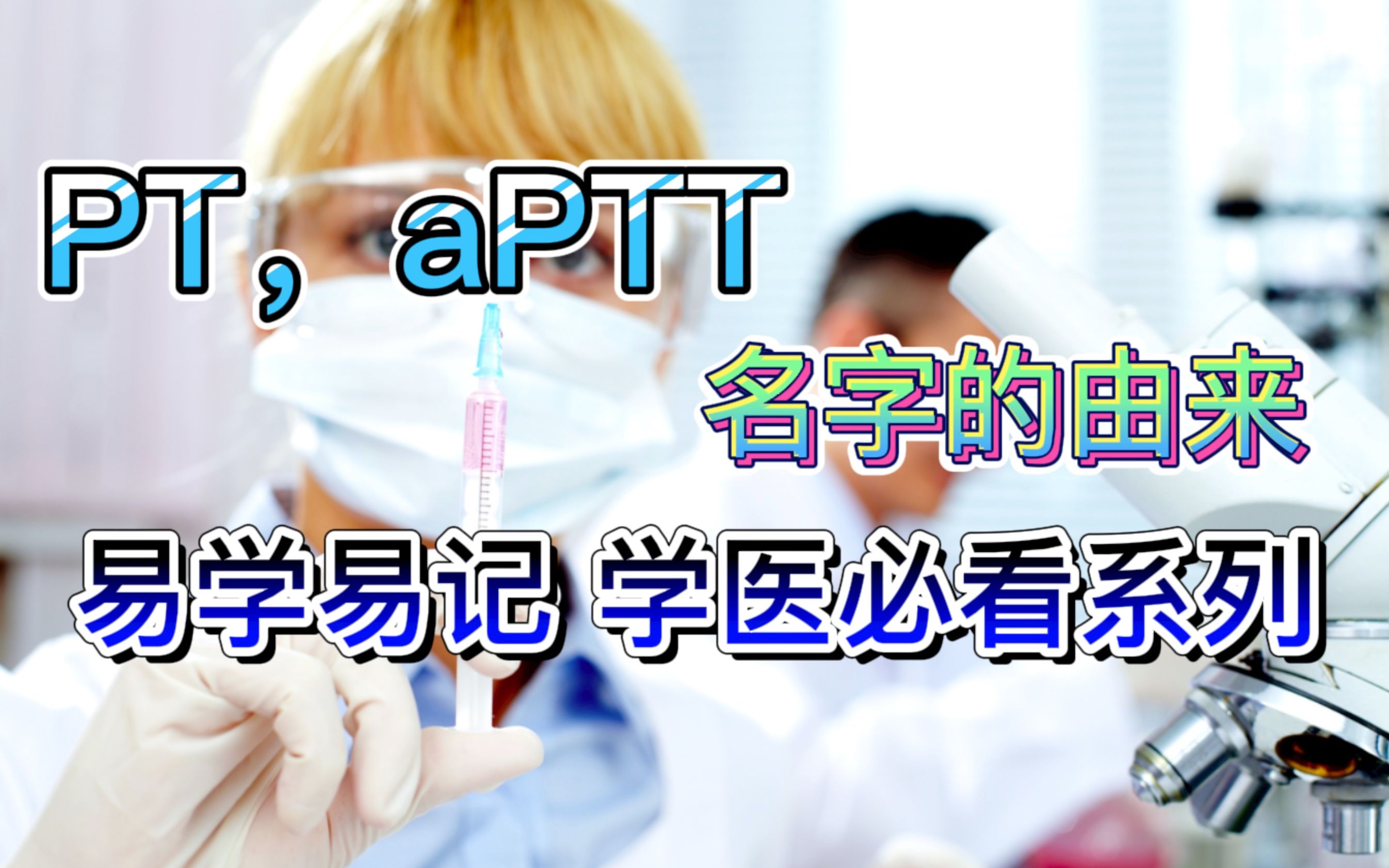 Clotting time「凝血时间」 凝血机制 PT「外源性凝血时间」aPTT「...