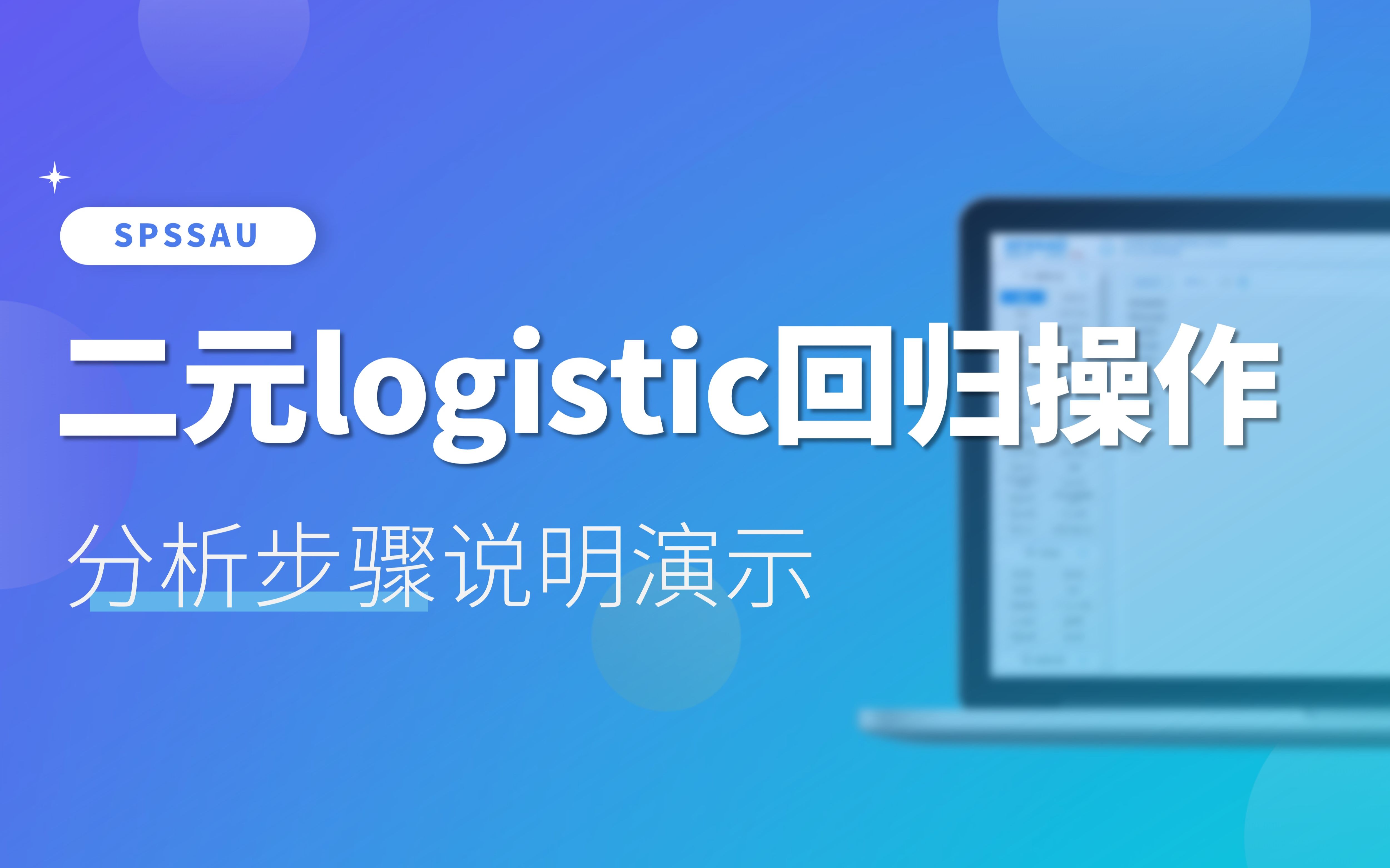 【SPSSAU】二元logistic回归操作步骤演示及结果解读 | 数据分析常见...