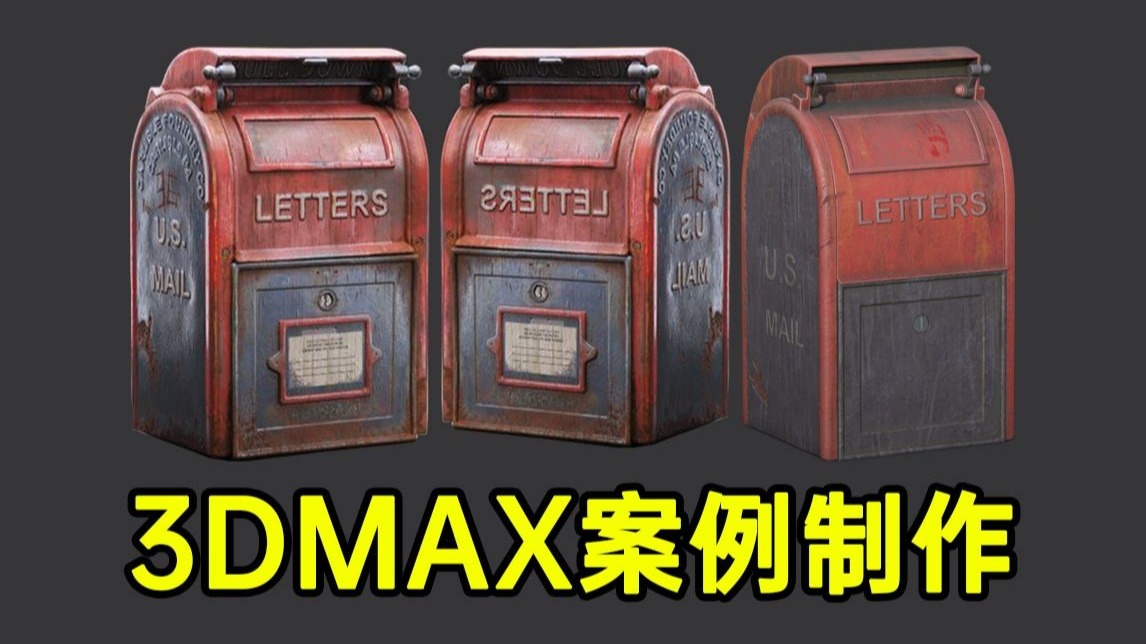 3dmax简单案例制作教程,邮箱模型详细制作过程,新手也能轻松学会3D...