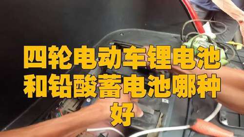锂电池VS铅酸电池:你的电动车选对了吗?