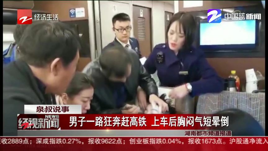 男子一路狂奔赶高铁,上车后胸闷气短晕倒!