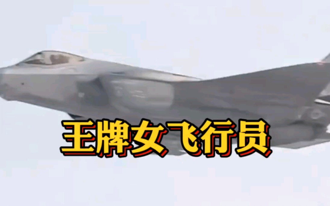 王牌女飞行员…