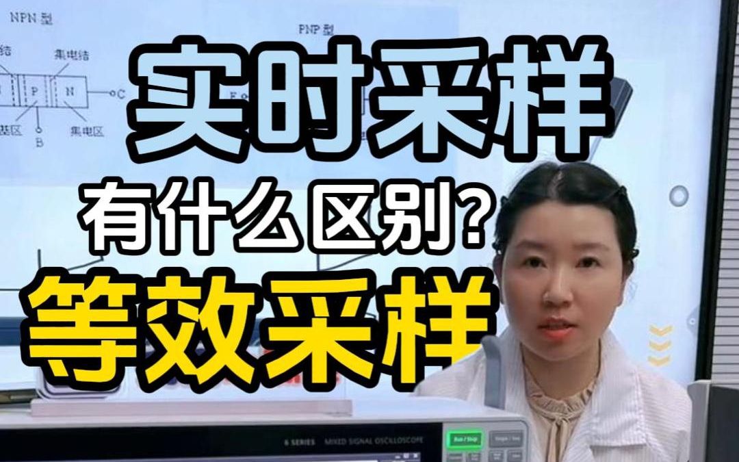 不实时采样是不想吗|示波器实时采样与等效采样有何区别?