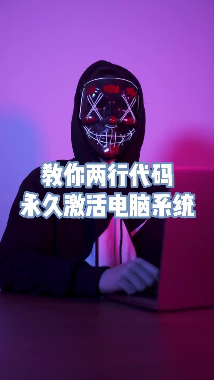 教你简单两行代码永久激活电脑系统编程程序员