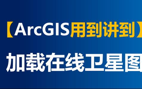 arcgis加载在线影像图对照、出图