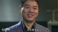 刘强东告诉你:一家公司从准备到上市需要多长时间?