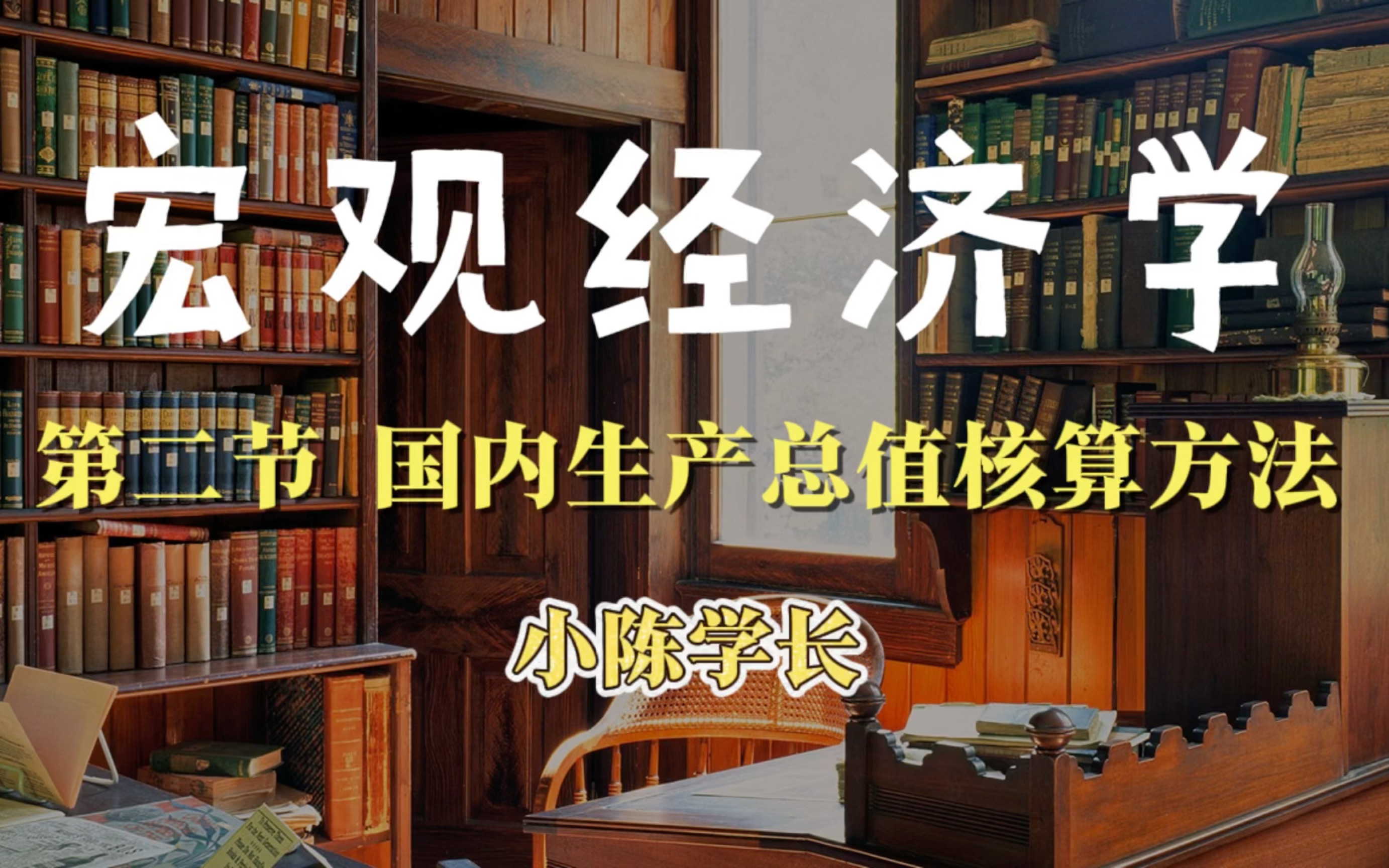 宏观经济学—02.国内生产总值核算方法